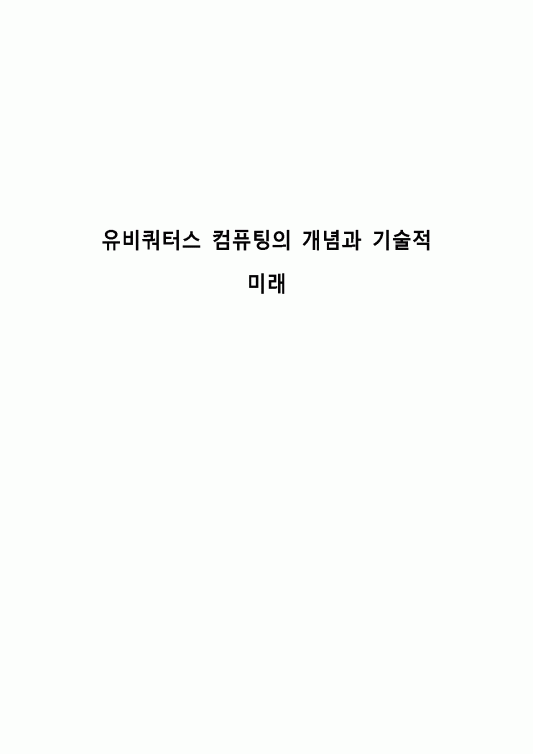 유비쿼터스 컴퓨팅의 개념과 기술적 미래
