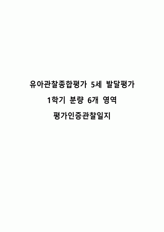 유아관찰종합평가 5세 발달평가 1학기 분량 6개 영역 평가인증관찰일지