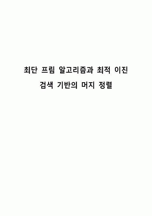 최단 프림 알고리즘과 최적 이진 검색 기반의 머지 정렬