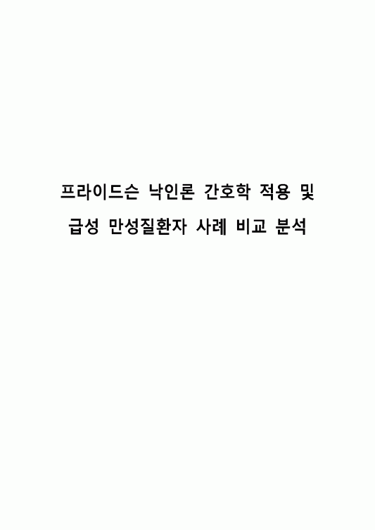프라이드슨 낙인론 간호학 적용 및 급성 만성질환자 사례 비교 분석