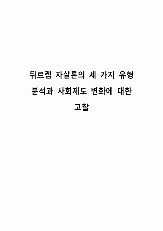 뒤르켐 자살론의 세 가지 유형 분석과 사회제도 변화에 대한 고찰