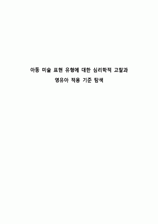 아동 미술 표현 유형에 대한 심리학적 고찰과 영유아 적용 기준 탐색