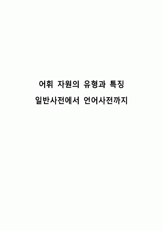 어휘 자원의 유형과 특징 일반사전에서 언어사전까지