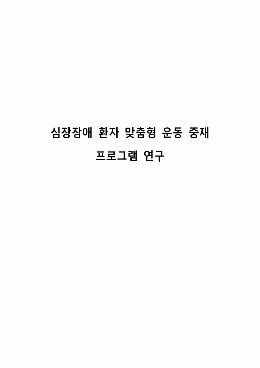 심장장애 환자 맞춤형 운동 중재 프로그램 연구