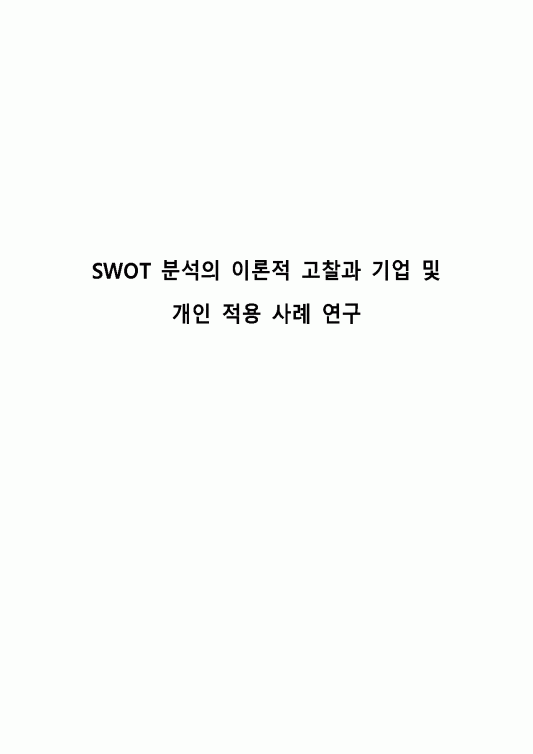 SWOT 분석의 이론적 고찰과 기업 및 개인 적용 사례 연구