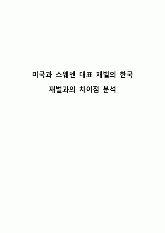 미국과 스웨덴 대표 재벌의 한국 재벌과의 차이점 분석