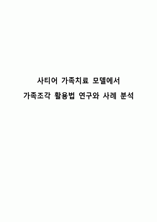 사티어 가족치료 모델에서 가족조각 활용법 연구와 사례 분석