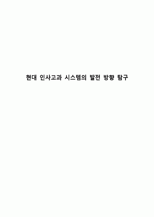 현대 인사고과 시스템의 발전 방향 탐구
