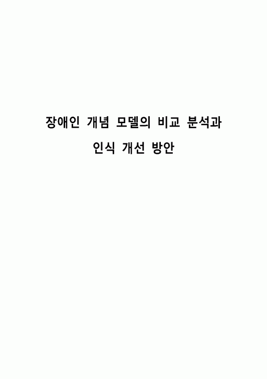 장애인 개념 모델의 비교 분석과 인식 개선 방안