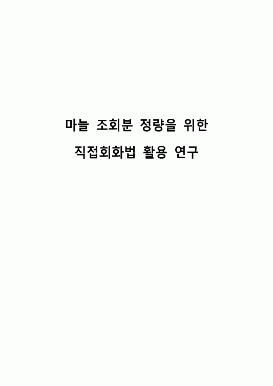 마늘 조회분 정량을 위한 직접회화법 활용 연구