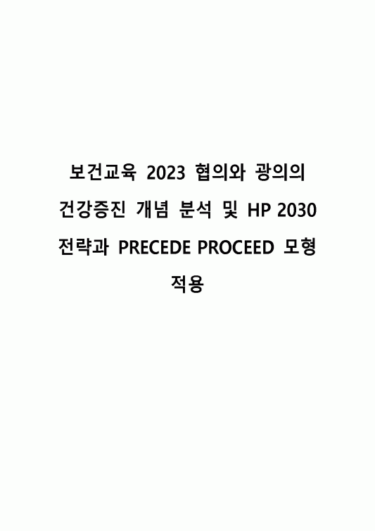 보건교육 2023 협의와 광의의 건강증진 개념 분석 및 HP 2030 전략과 PRECEDE PROCEED 모형 적용