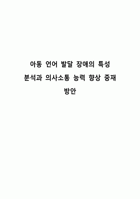 아동 언어 발달 장애의 특성 분석과 의사소통 능력 향상 중재 방안