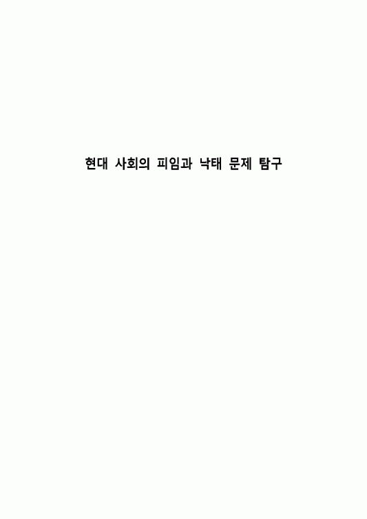 현대 사회의 피임과 낙태 문제 탐구