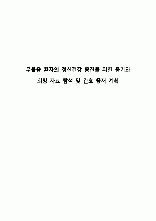우울증 환자의 정신건강 증진을 위한 용기와 희망 자료 탐색 및 간호 중재 계획