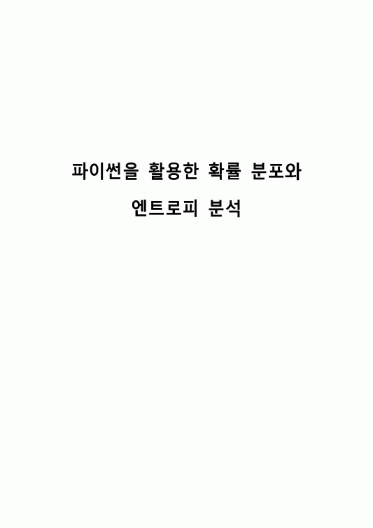 파이썬을 활용한 확률 분포와 엔트로피 분석