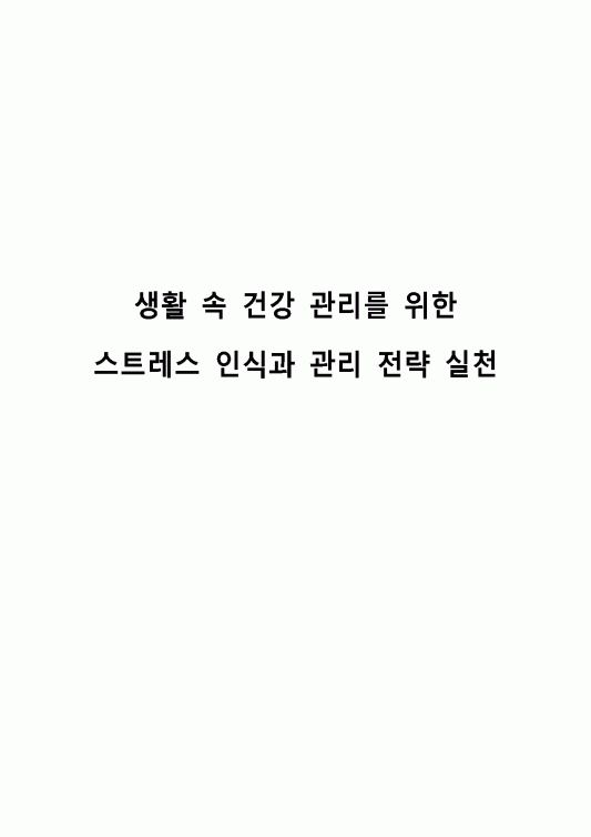 생활 속 건강 관리를 위한 스트레스 인식과 관리 전략 실천