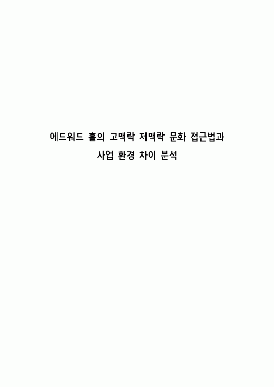 에드워드 홀의 고맥락 저맥락 문화 접근법과 사업 환경 차이 분석