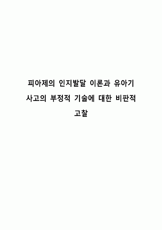 피아제의 인지발달 이론과 유아기 사고의 부정적 기술에 대한 비판적 고찰
