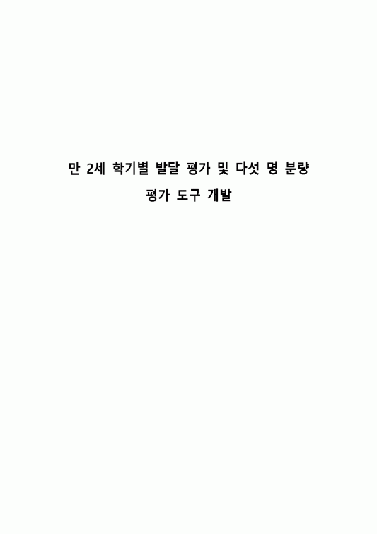 만 2세 학기별 발달 평가 및 다섯 명 분량 평가 도구 개발