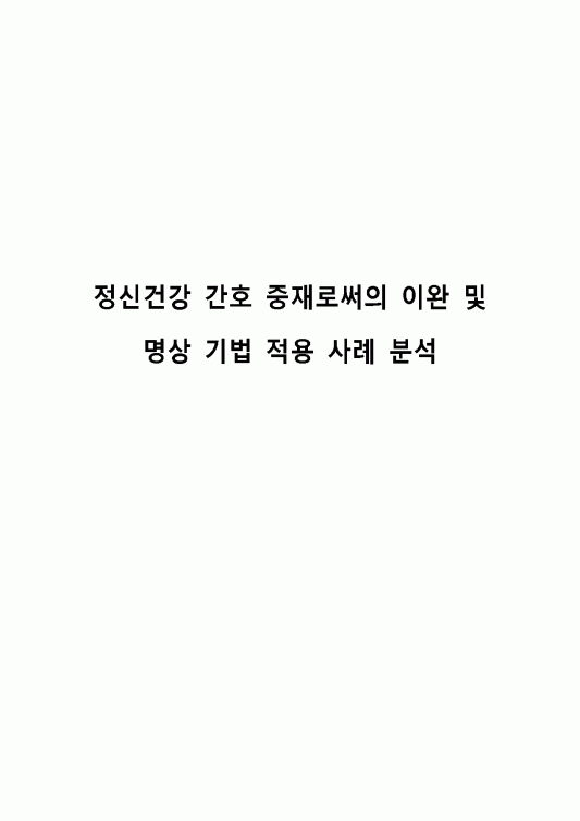 정신건강 간호 중재로써의 이완 및 명상 기법 적용 사례 분석