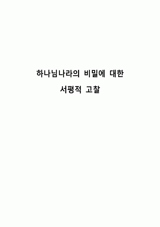 하나님나라의 비밀에 대한 서평적 고찰