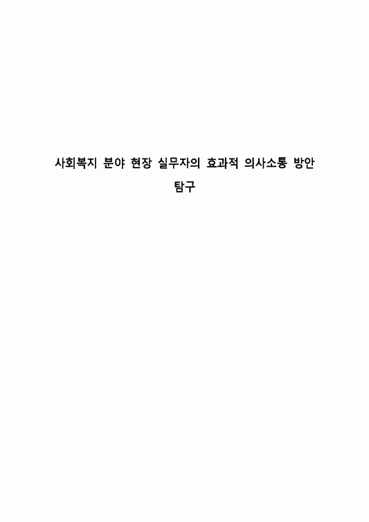 사회복지 분야 현장 실무자의 효과적 의사소통 방안 탐구