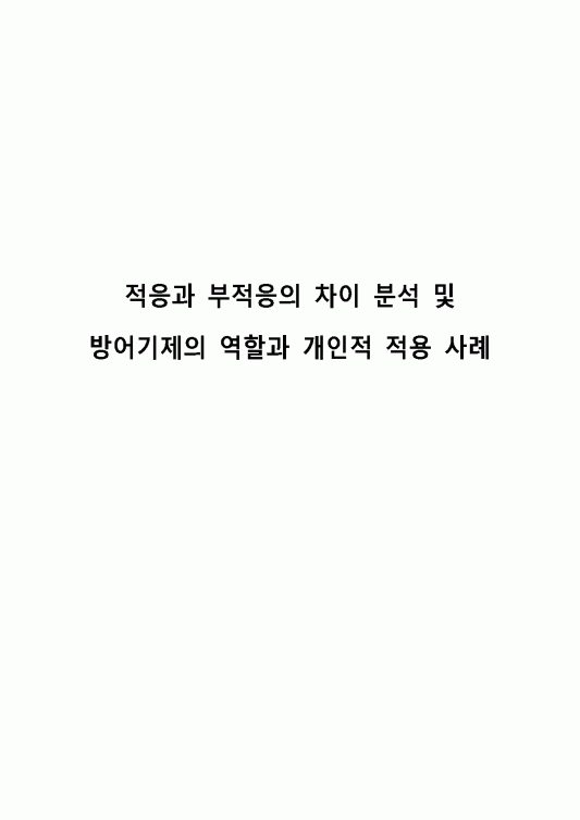 적응과 부적응의 차이 분석 및 방어기제의 역할과 개인적 적용 사례