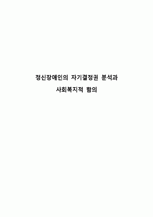 정신장애인의 자기결정권 분석과 사회복지적 함의