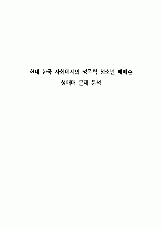 현대 한국 사회에서의 성폭력 청소년 매매춘 성매매 문제 분석