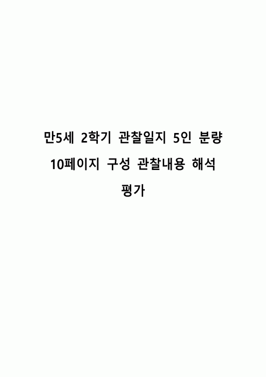 만5세 2학기 관찰일지 5인 분량 10페이지 구성 관찰내용 해석 평가