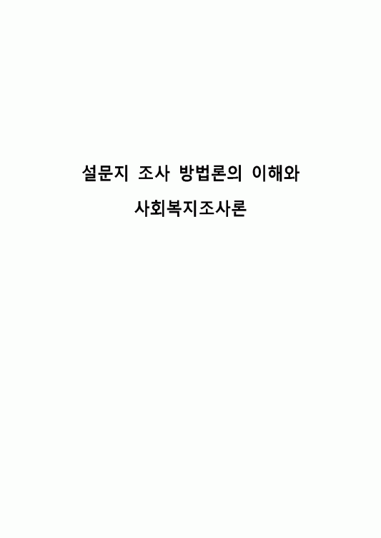 설문지 조사 방법론의 이해와 사회복지조사론