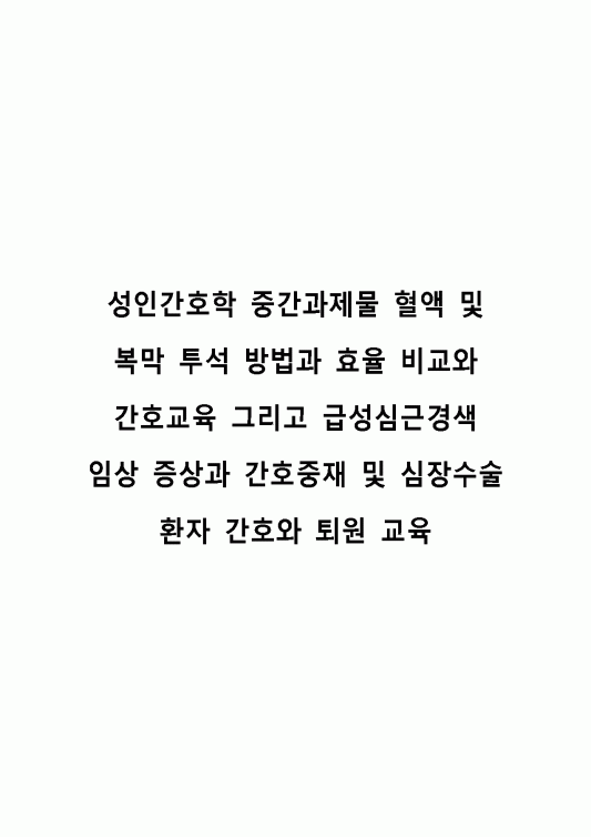 성인간호학 중간과제물 혈액 및 복막 투석 방법과 효율 비교와 간호교육 그리고 급성심근경색 임상 증상과 간호중재 및 심장수술 환자 간호와 퇴원 교육