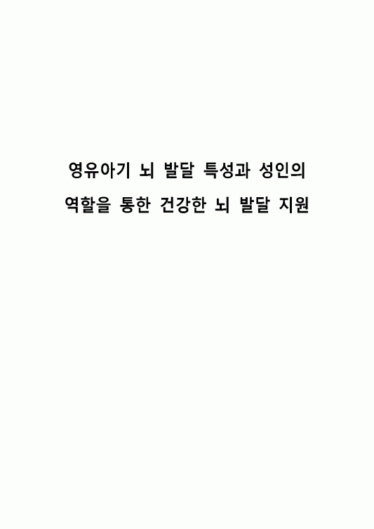 영유아기 뇌 발달 특성과 성인의 역할을 통한 건강한 뇌 발달 지원