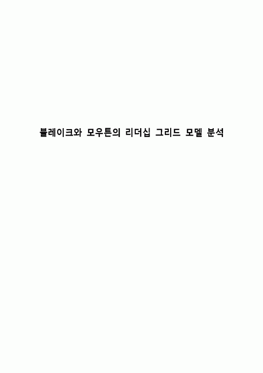 블레이크와 모우튼의 리더십 그리드 모델 분석