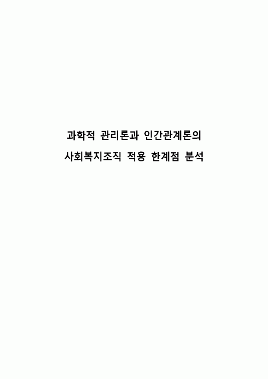 과학적 관리론과 인간관계론의 사회복지조직 적용 한계점 분석