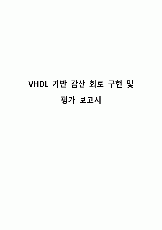 VHDL 기반 감산 회로 구현 및 평가 보고서
