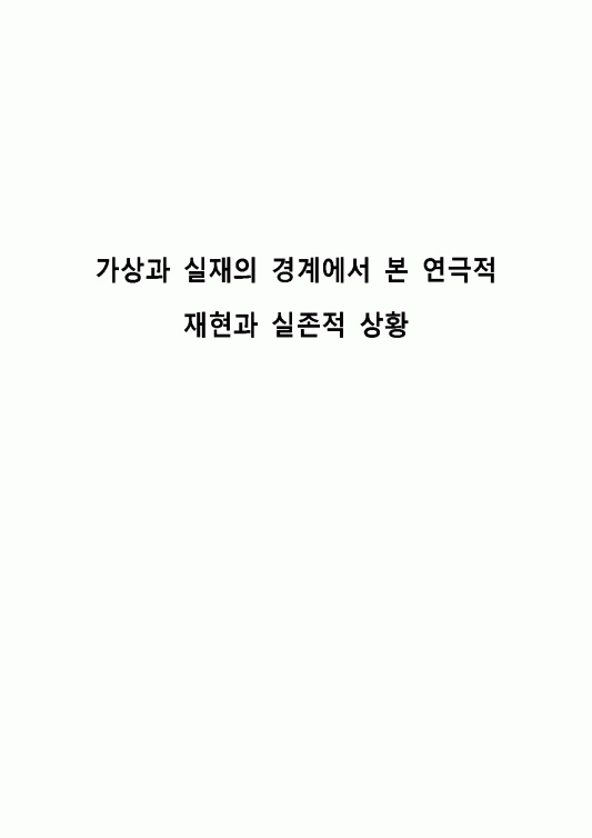 가상과 실재의 경계에서 본 연극적 재현과 실존적 상황