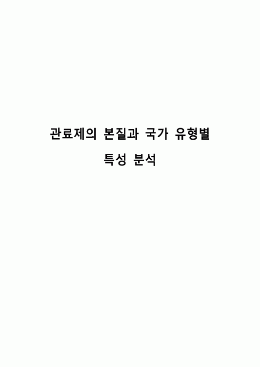 관료제의 본질과 국가 유형별 특성 분석