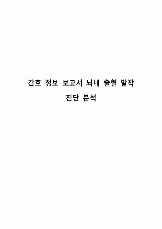 간호 정보 보고서 뇌내 출혈 발작 진단 분석