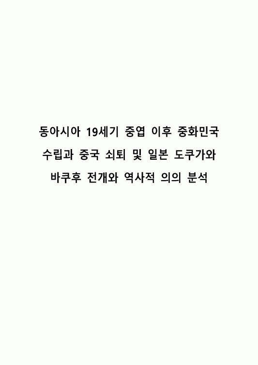 동아시아 19세기 중엽 이후 중화민국 수립과 중국 쇠퇴 및 일본 도쿠가와 바쿠후 전개와 역사적 의의 분석