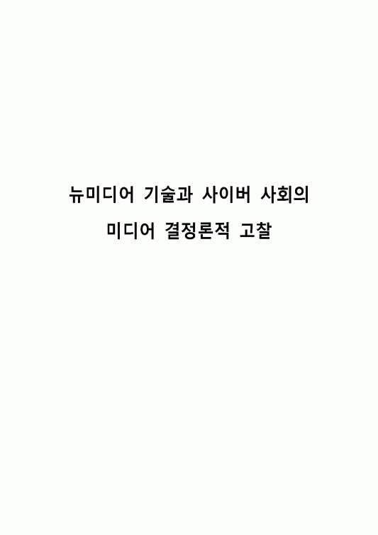 뉴미디어 기술과 사이버 사회의 미디어 결정론적 고찰