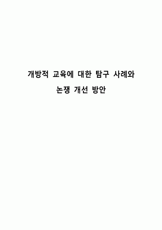 개방적 교육에 대한 탐구 사례와 논쟁 개선 방안
