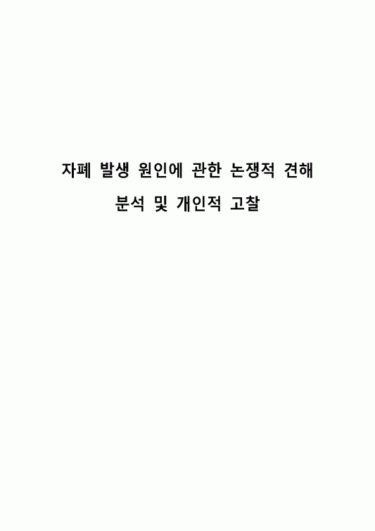 자폐 발생 원인에 관한 논쟁적 견해 분석 및 개인적 고찰