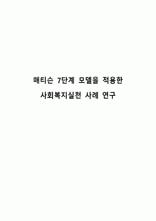 매티슨 7단계 모델을 적용한 사회복지실천 사례 연구