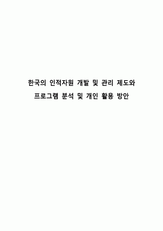 한국의 인적자원 개발 및 관리 제도와 프로그램 분석 및 개인 활용 방안