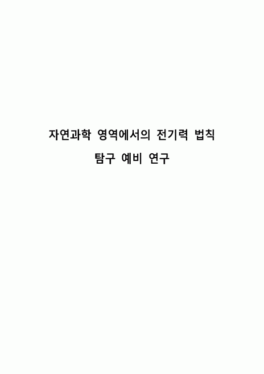 자연과학 영역에서의 전기력 법칙 탐구 예비 연구