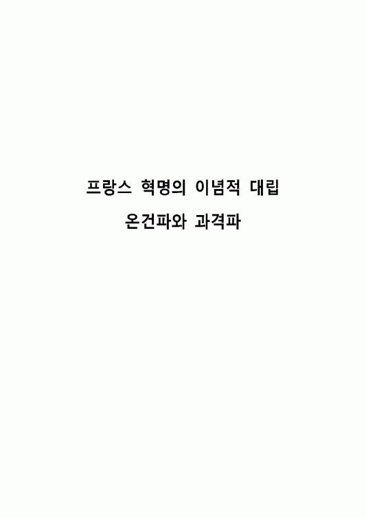 프랑스 혁명의 이념적 대립 온건파와 과격파