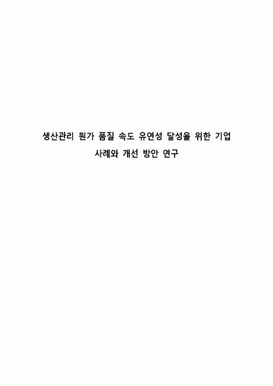 생산관리 원가 품질 속도 유연성 달성을 위한 기업 사례와 개선 방안 연구
