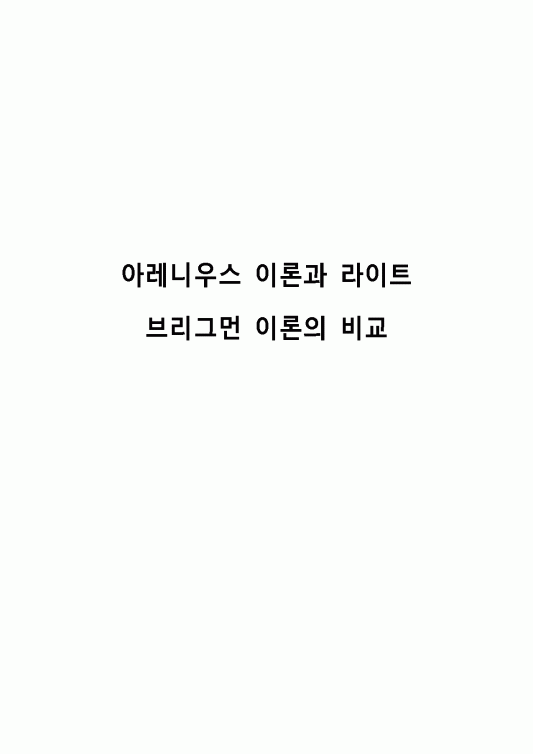아레니우스 이론과 라이트 브리그먼 이론의 비교