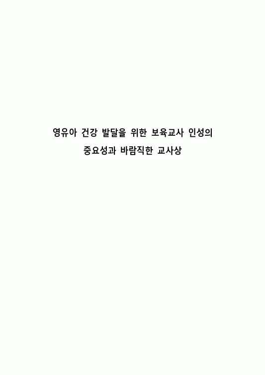 영유아 건강 발달을 위한 보육교사 인성의 중요성과 바람직한 교사상
